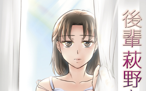 後輩萩野との曖昧な関係 | katugi-ya